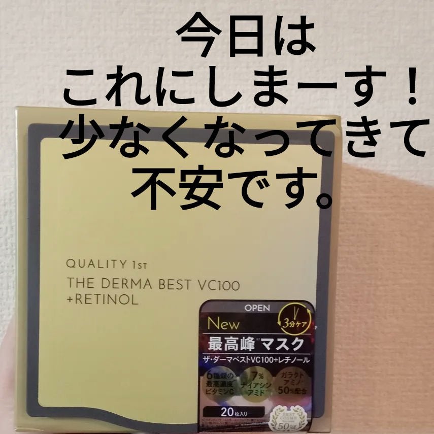 ザ・ダーマ ベストvc100プラスレチノール|クオリティファーストの口コミ クオリティファースト ザ・ダーマベストvc100プラス