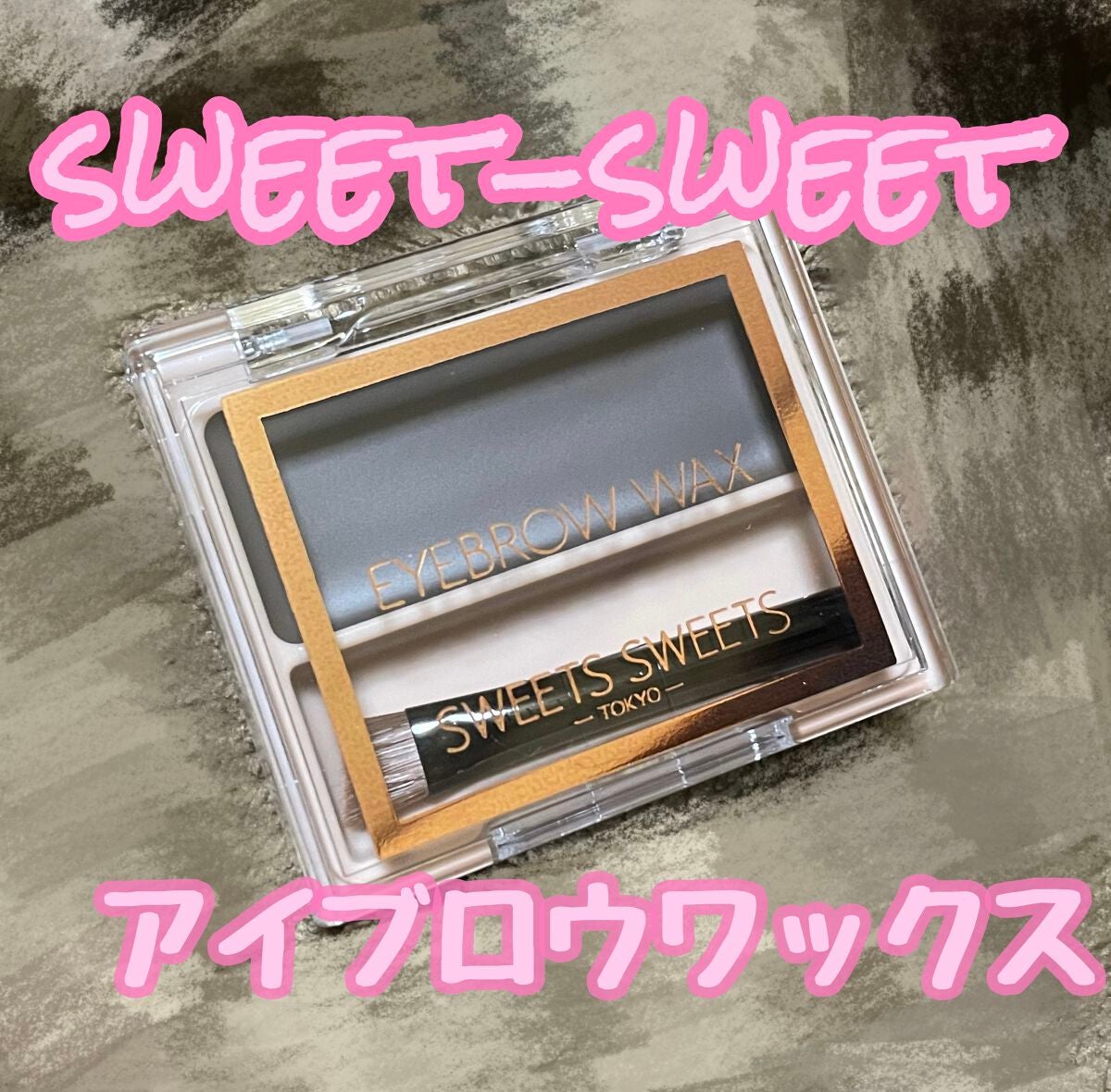 アイブロウワックス 01 アッシュブラウン|スウィーツ スウィーツの辛口レビュー「🧁sweet Sweet🧁 🔹アイブロウワックス