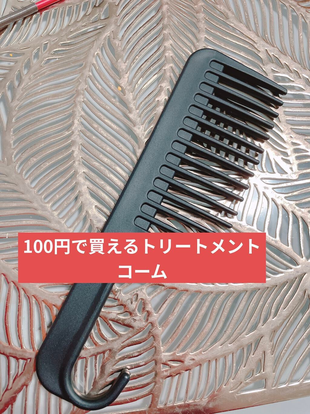 トリートメントコーム|セリアの口コミ 超優秀!100均で買えるおすすめヘアブラシ!今回はセリアのトリートメントコームのご紹介です! By