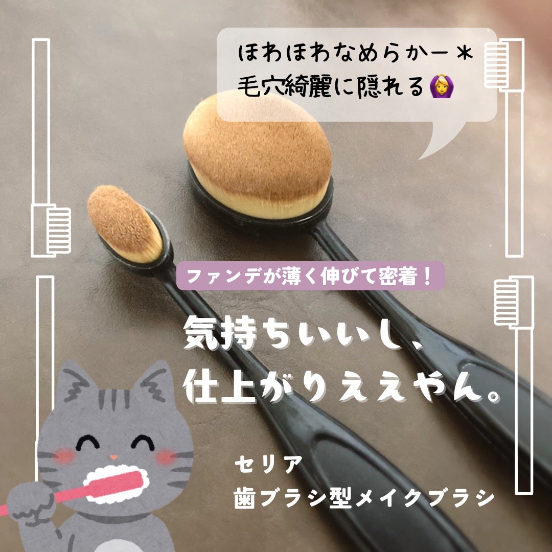 歯ブラシ型メイクブラシ|セリアの口コミ 超優秀!100均で買えるおすすめメイクブラシ!気持ちいいし、仕上がり綺麗 ⬛︎セリア 歯ブラシ型