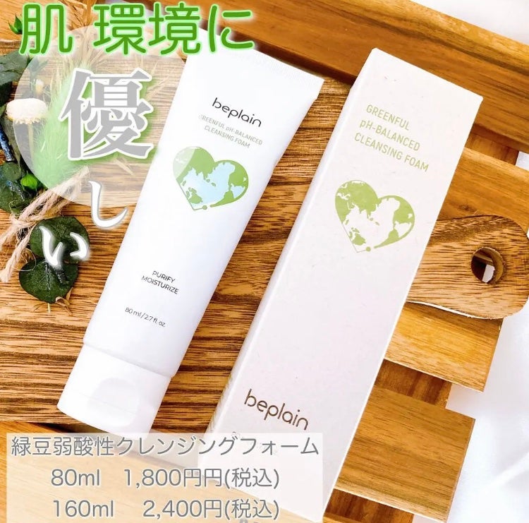 緑豆弱酸性クレンジング|beplainの効果に関する口コミ 乾燥肌におすすめのクレンジングクリーム! Beplain 緑豆弱酸性