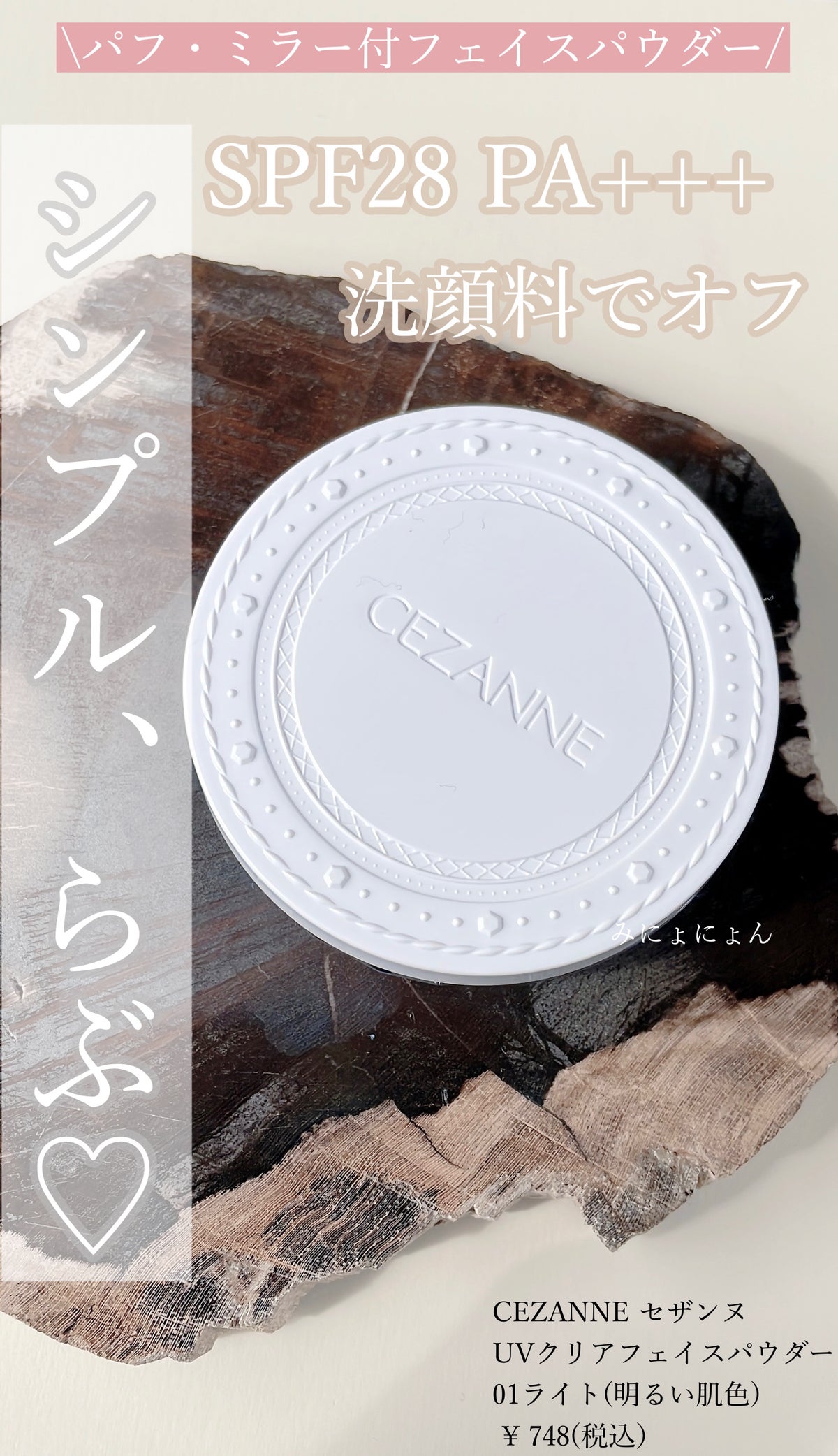 Uvクリアフェイスパウダー|cezanneの使い方を徹底解説 Cezanne セザンヌ Uvクリアフェイスパウダー By みにょにょん