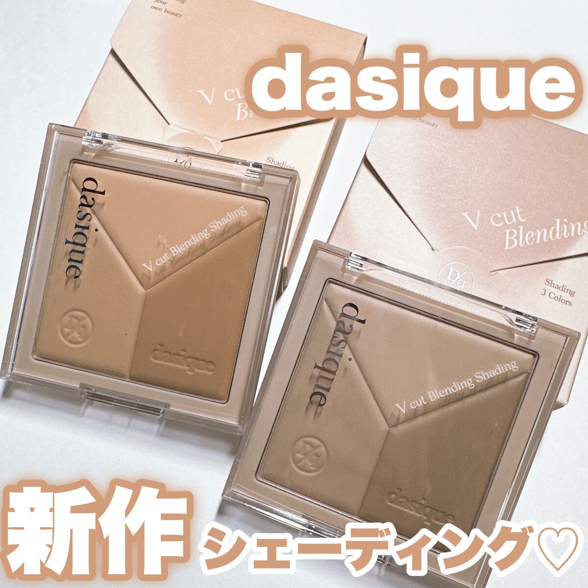 【2022年冬新作シェーディング】vカットブレンディングシェーディング|dasiqueの口コミ Dasiqueの新作のシェーディングが
