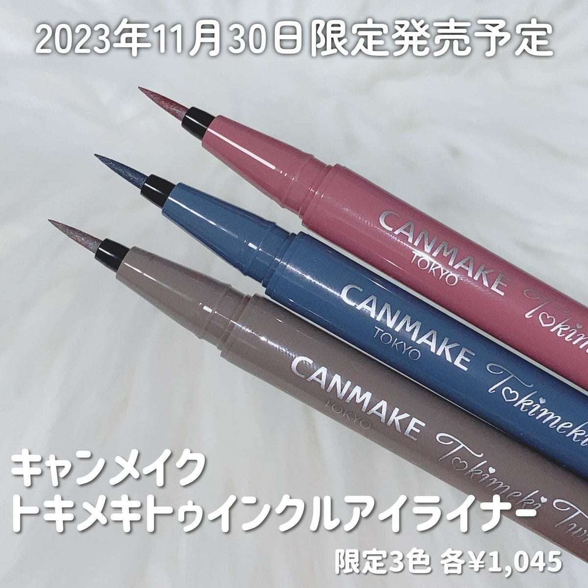 【2023年冬新作リキッドアイライナー】トキメキトゥインクルアイライナー|キャンメイクの口コミ キャンメイクさま