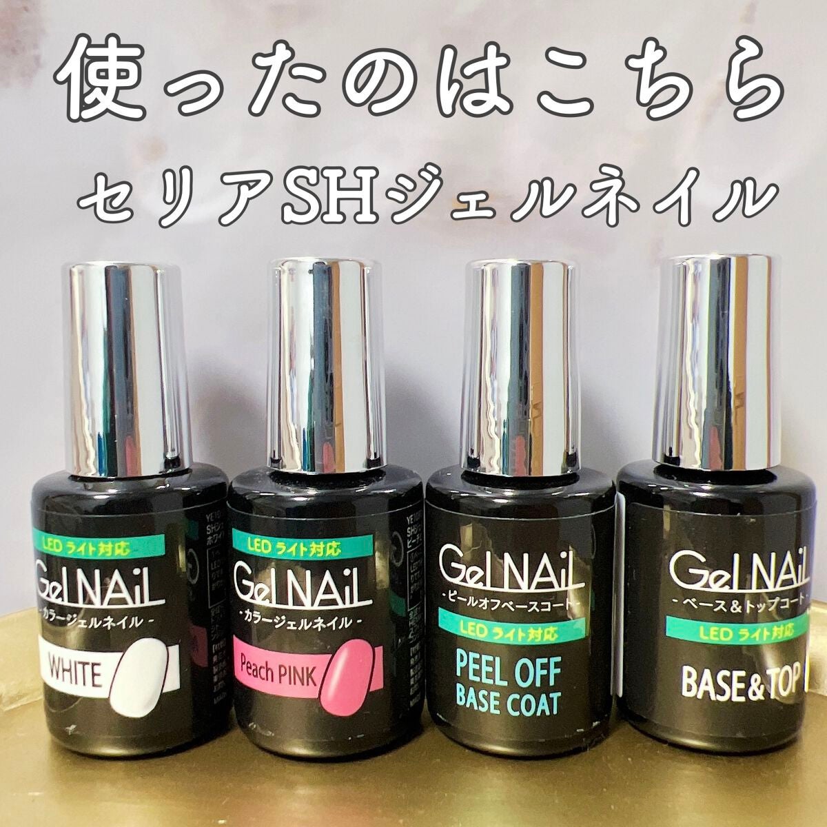 ジェルネイル(ライト対応)|セリアの口コミ 超優秀!100均で買えるおすすめマニキュア!前回のベイビーブーマーネイルの投稿では By こし