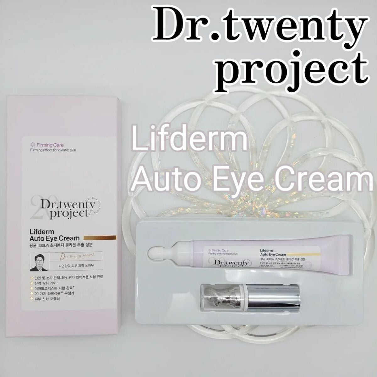 リプダム オートアイクリーム|drtwenty Projectの辛口レビュー Drtwenty Project By みみ乾燥肌