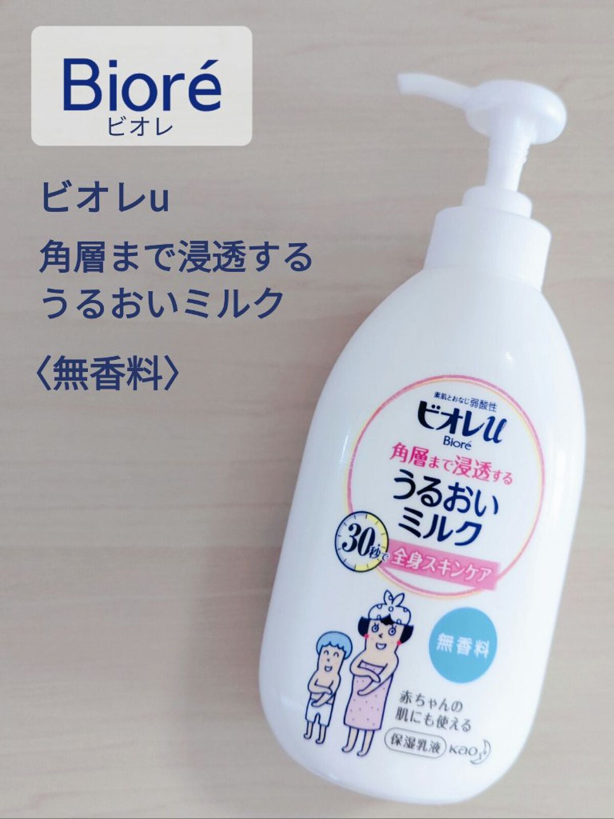 角層まで浸透する うるおいミルク 無香料 ポンプ|ビオレuの口コミ「ビオレu 角層まで浸透する うるおいミルク 無香料 レビュー 」 By