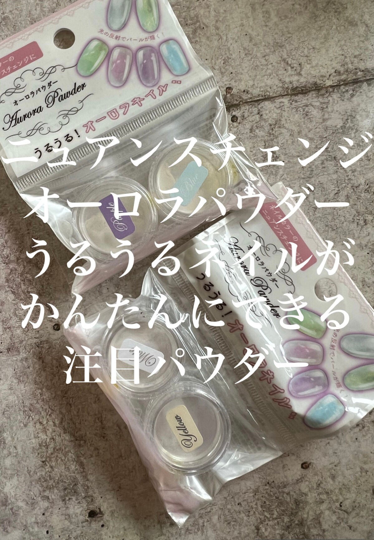オーロラパウダー|セリアの口コミ 超優秀!100均で買えるおすすめネイル用品!あたらしい ジェルネイルシールがないかと By 七福乾燥肌