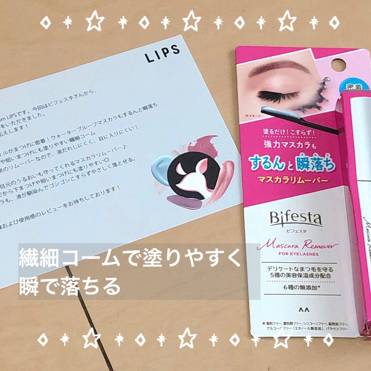 ちょま。 On Lips 「ビフェスタ マスカラリムーバ提供 」 Lips