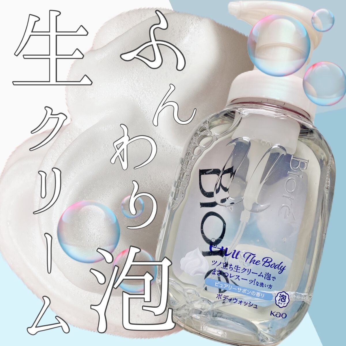 ザ ボディ 泡タイプ ピュアリーサボンの香り|ビオレuの口コミ ツノ立ち生クリーム泡 By まみやこフォロバ混合肌 Lips