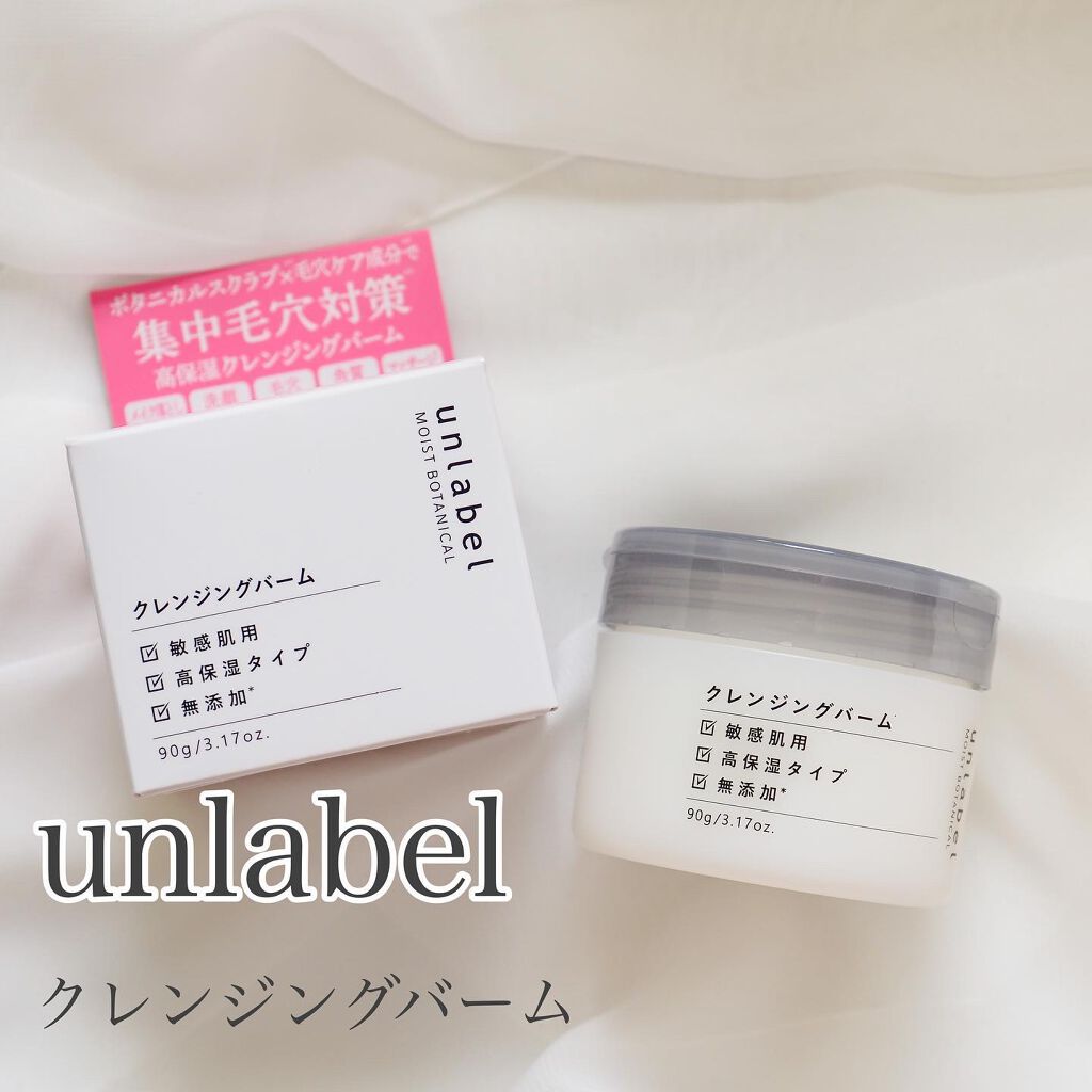 モイストボタニカル クレンジングバーム|unlabelの口コミ Unlabel 高保湿クレンジングバーム 90g By Aqua🥀混合肌
