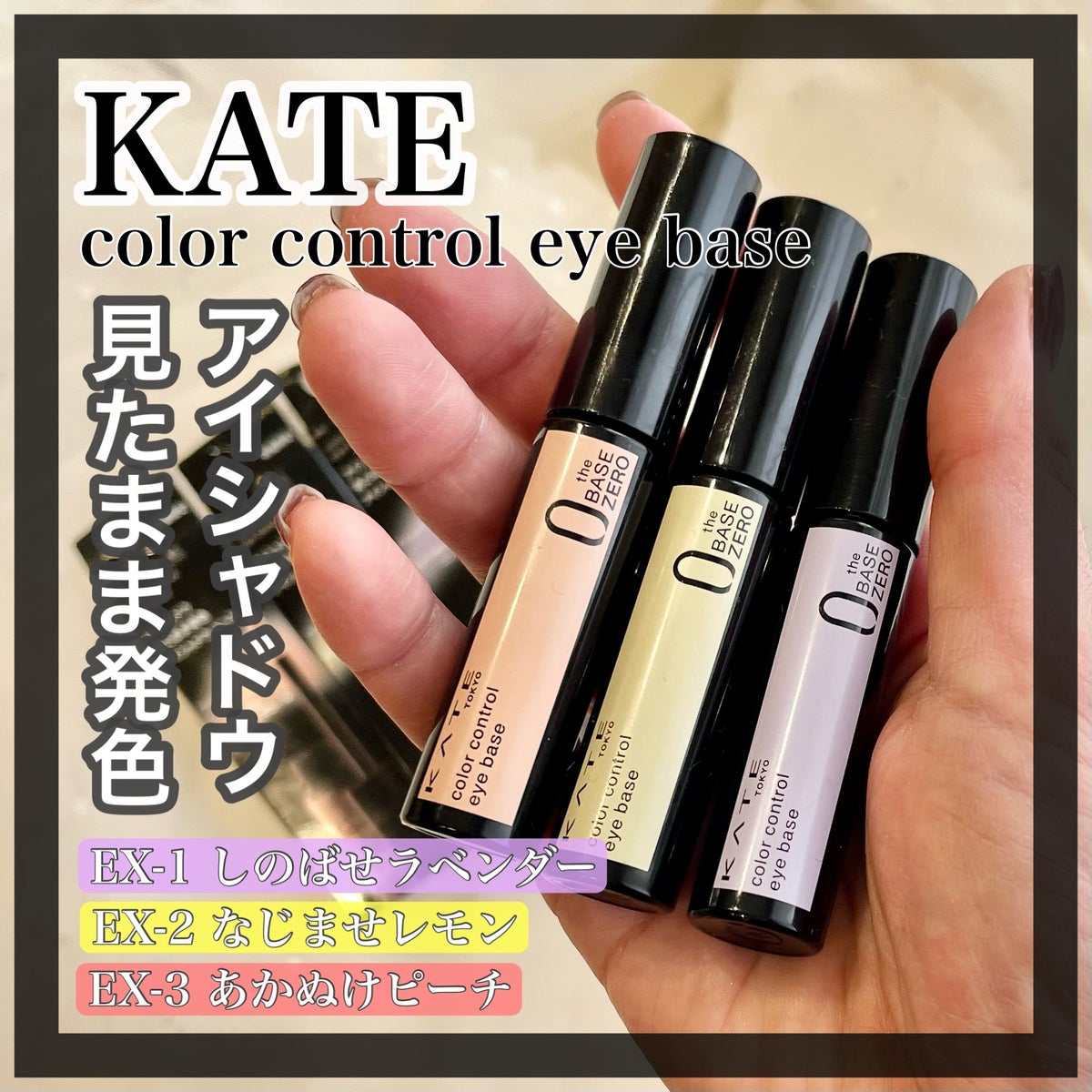 【限定アイシャドウベース】カラーコントロールアイベース|kateの口コミ アイシャドウ見たまま発色🪄/ By せせまる🧡フォロバ乾燥