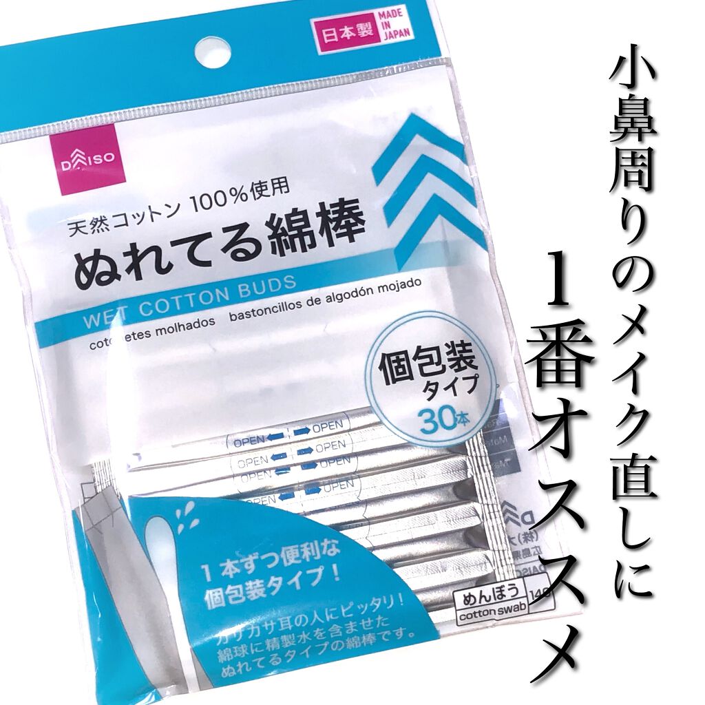 ぬれてる綿棒|daisoの口コミ 超優秀!100均で買えるおすすめコスメ!小鼻周りやほうれい線のメイク直しにオススメの綿棒🌸 By