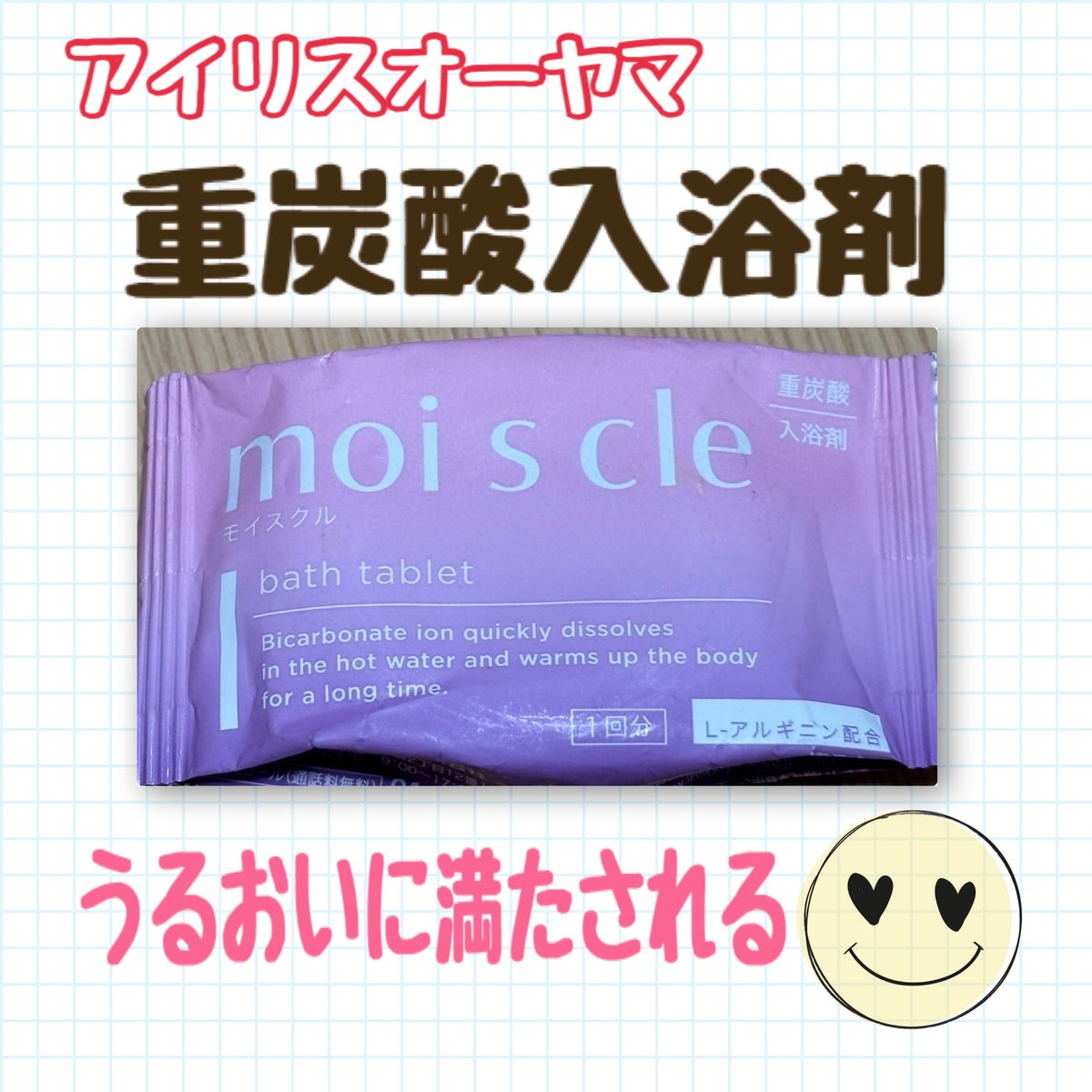 重炭酸入浴剤 Moi S Cle |アイリスオーヤマの効果に関する口コミ ⭐️商品紹介 効果効能 疲労回復、腰痛、 By なフォロバ
