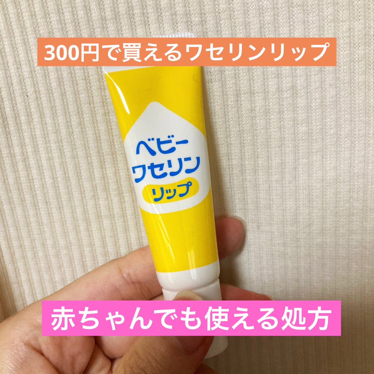 ベビーワセリンリップ|健栄製薬の口コミ 【使った商品】健栄製薬 ベビーワセリンリップ By まい🧸敏感肌敏感肌20代前半 Lips