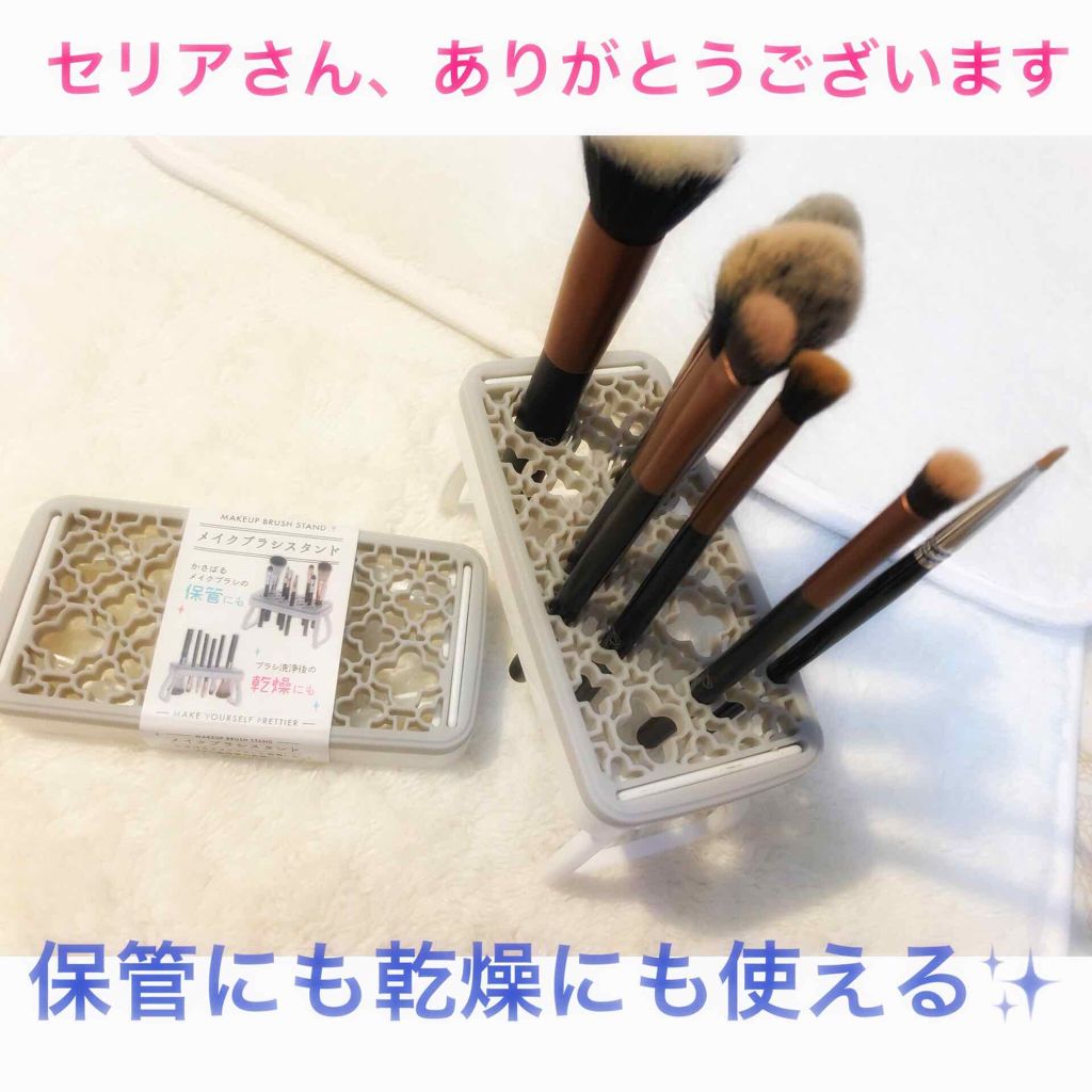 メイクブラシスタンド|セリアの口コミ 超優秀!100均で買えるおすすめ化粧小物!皆さんのクチコミを見て速攻近くのセリアさんにgo!しました