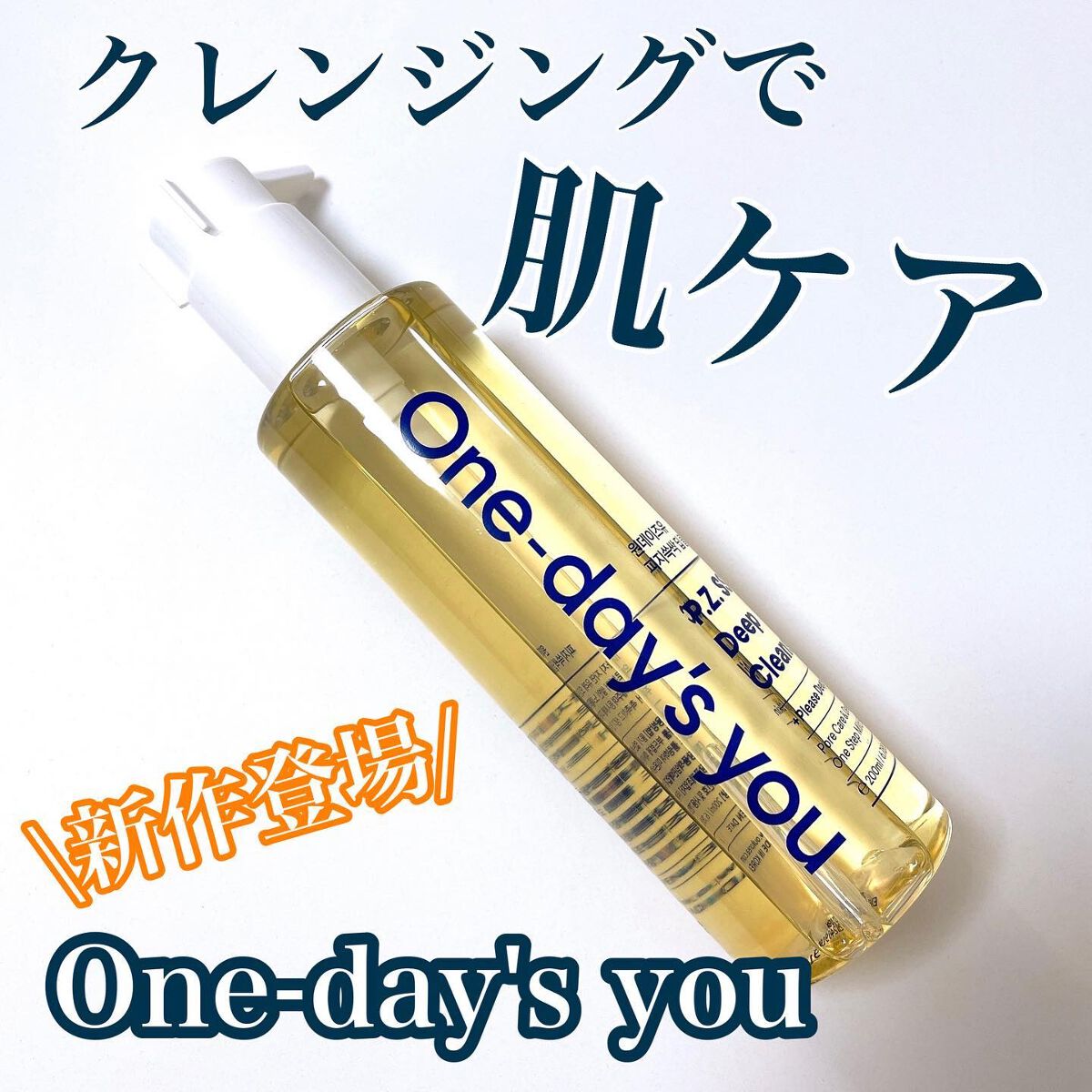 【2023年冬新作オイルクレンジング】ディープ クレンジングオイル|one Days Youの口コミ One Days You