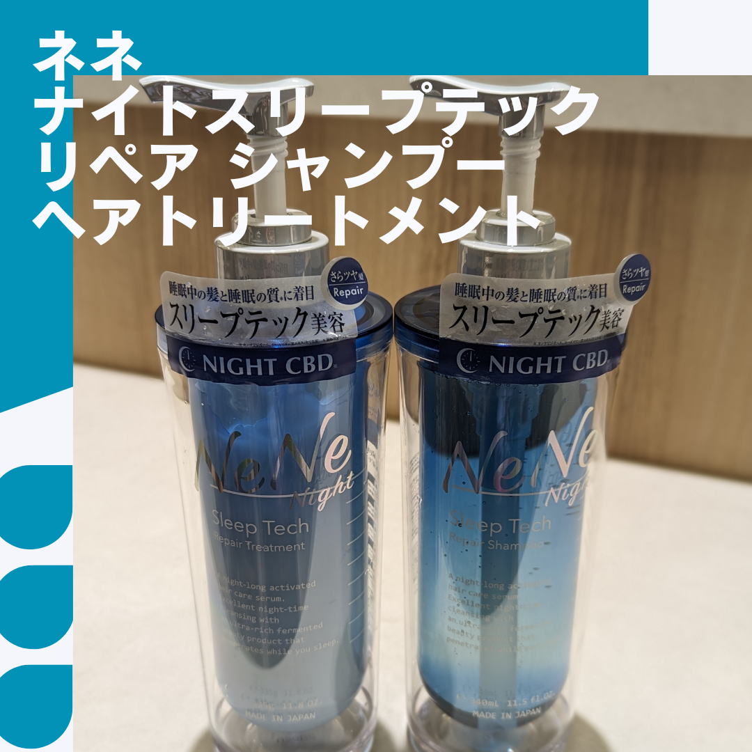 スリープテック リペア シャンプー/ヘアトリートメント|nene Nightの口コミ 最近試してみた 「ネネ ナイトスリープテッ By