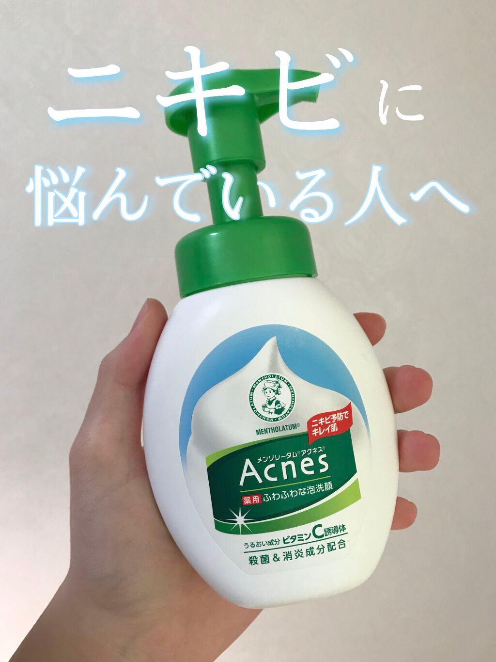 薬用ふわふわな泡洗顔|メンソレータム アクネスの使い方を徹底解説 ニキビに悩んでる人、絶対これ見て!! By 𝓜𝓪𝔂𝓾 10代後半