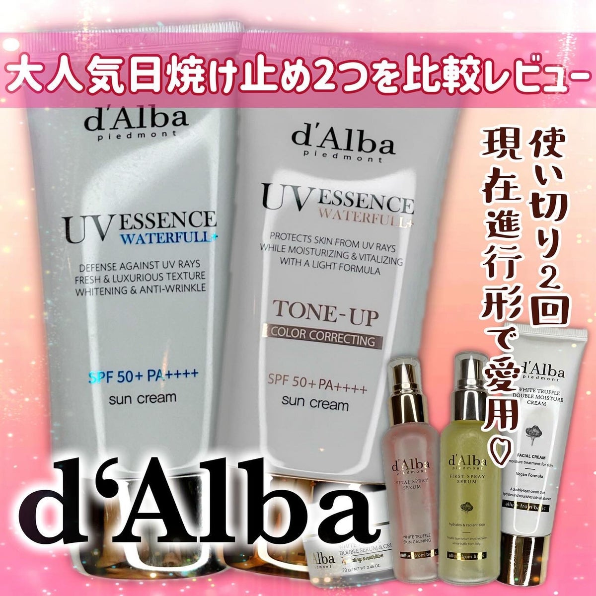 【ダルバの日焼け止め・uvケアを徹底比較】ダルバ ウォータフル エッセンス サンクリーム他、1商品を比べてみました! 【d‘alba