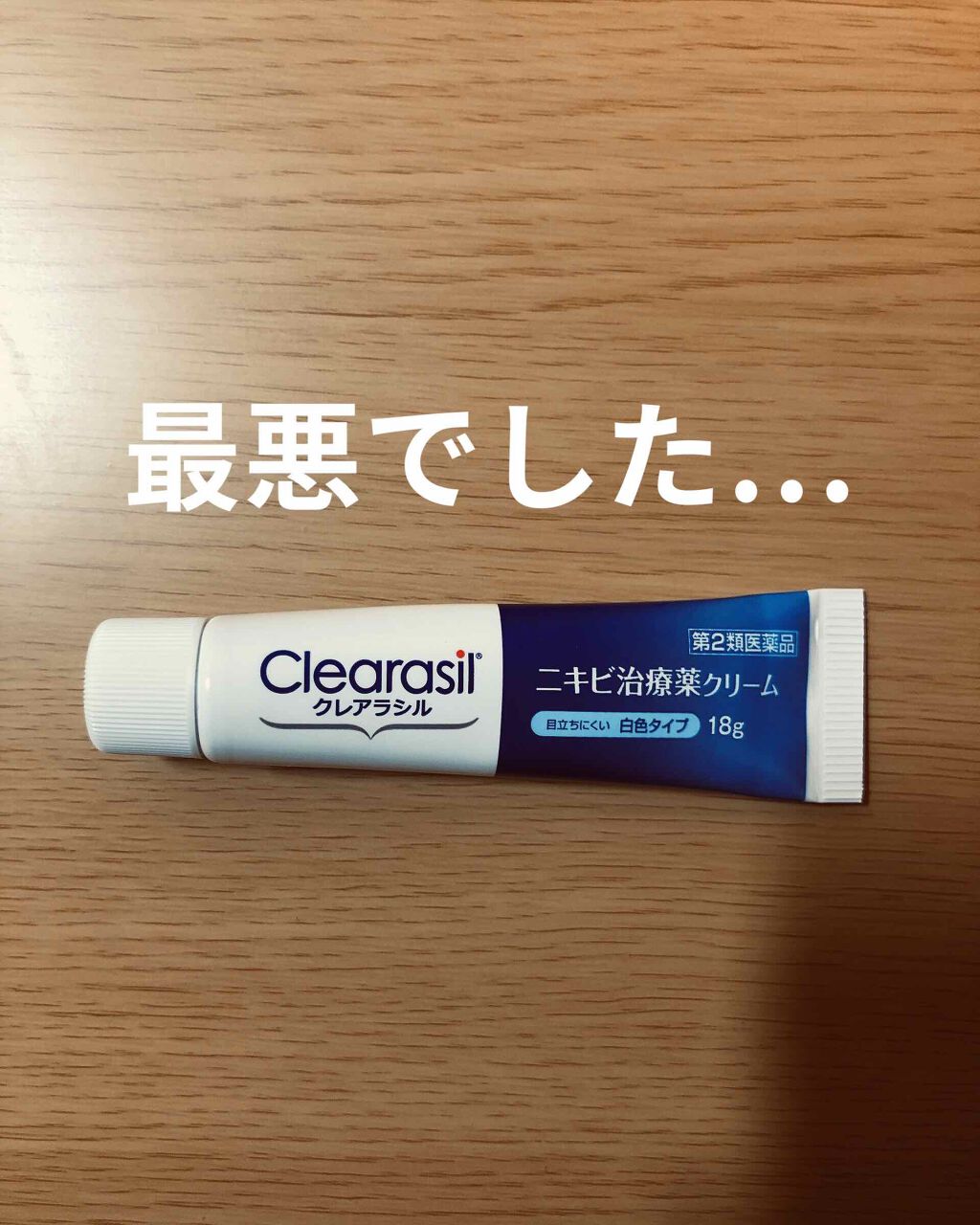 ニキビ治療薬クリーム 医薬品|クレアラシルの口コミ ⚠️2枚目少し汚いです By ササミ脂性肌20代前半 Lips