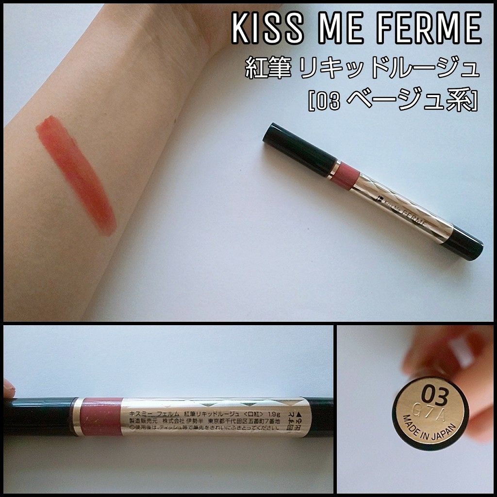 紅筆リキッドルージュ|キスミー フェルムの口コミ Kiss Me Ferme 紅筆リキッドルージュ 03 ベージュ系 By ゆきまる