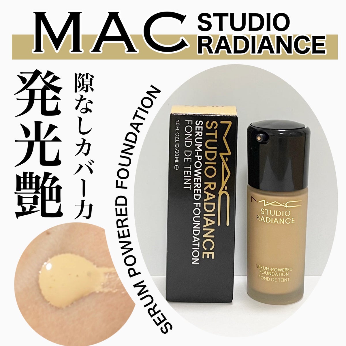 【2023年秋新作リキッドファンデーション】スタジオ ラディアンス セラム ファンデーション|m・a・cの口コミ カバー力とツヤの