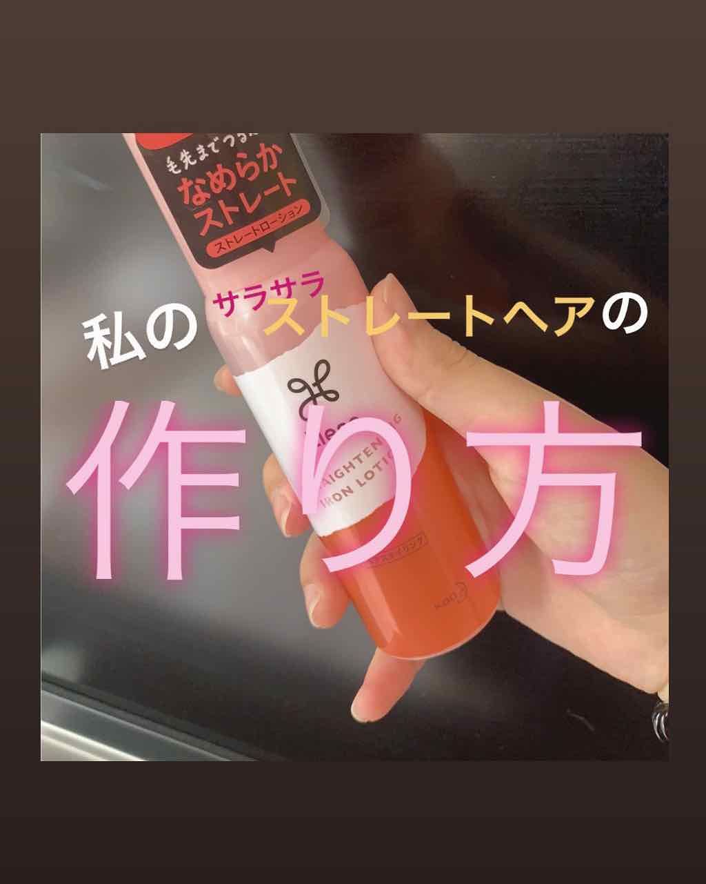 リーゼ アイロン下地 ストレート用|リーゼの使い方を徹底解説 🌷リーゼ アイロン用 ストレートローション By ぴぴっくちゃんこん部