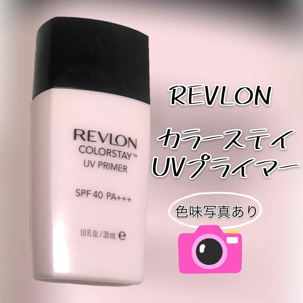 カラーステイ Uv プライマー|revlonの口コミ Revlonカラーステイuvプライマー By みかん100混合肌20代前半