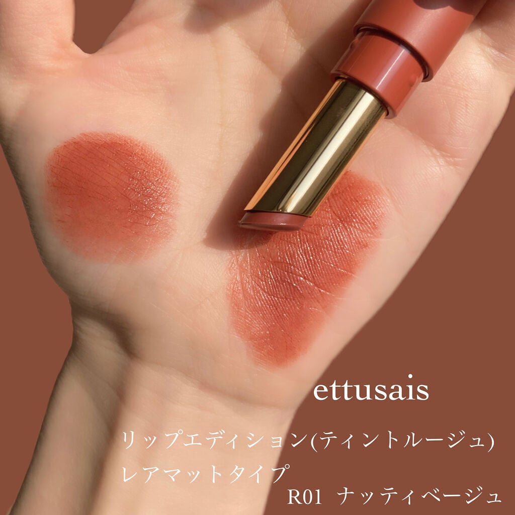 【2022年春新作口紅】リップエディションティントルージュ R レアマットタイプ|ettusaisは落ちないのか?色持ちに関する口コミ