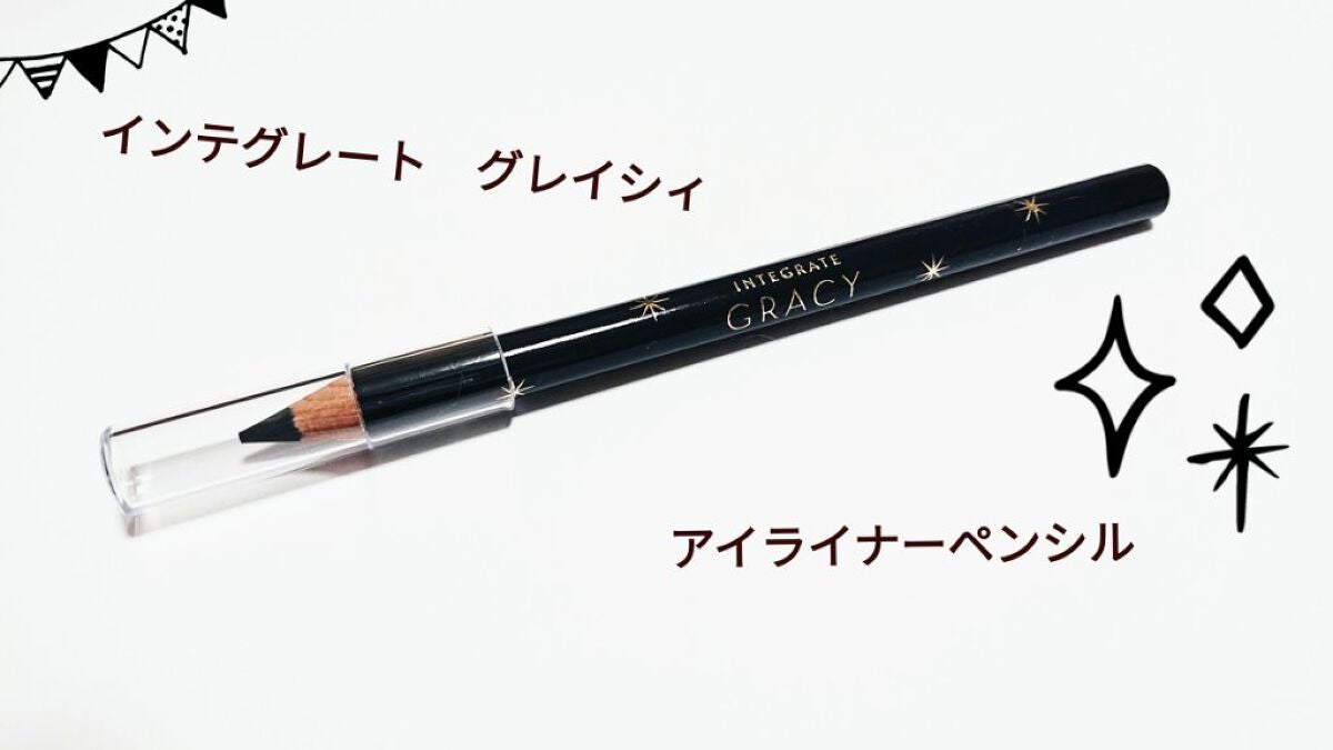 アイライナーペンシル|グレイシィの口コミ ブルベ冬におすすめのペンシルアイライナー!アイライナーペンシルインテグレート グレイシィ