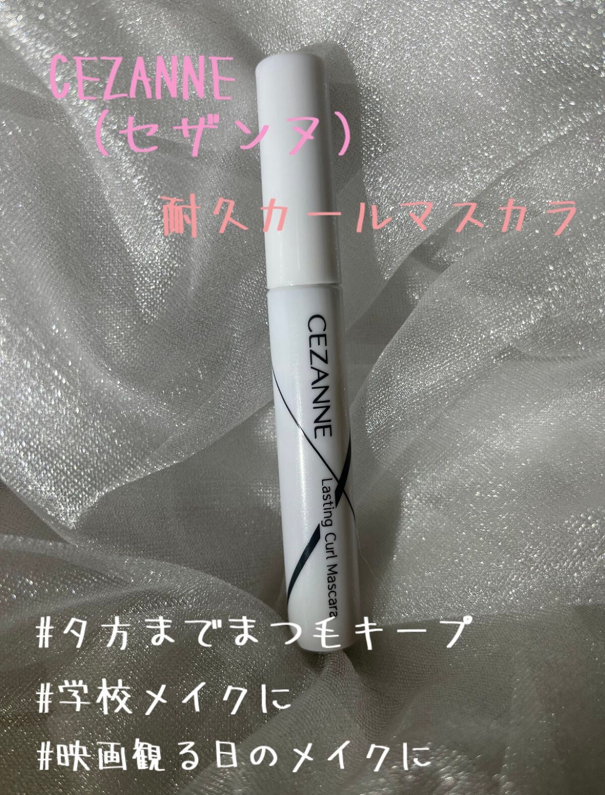 耐久カールマスカラ 00 クリア|cezanneの口コミ「♡cezanneセザンヌ 耐久カールマスカラ 00 クリア♡ 」 By 自分