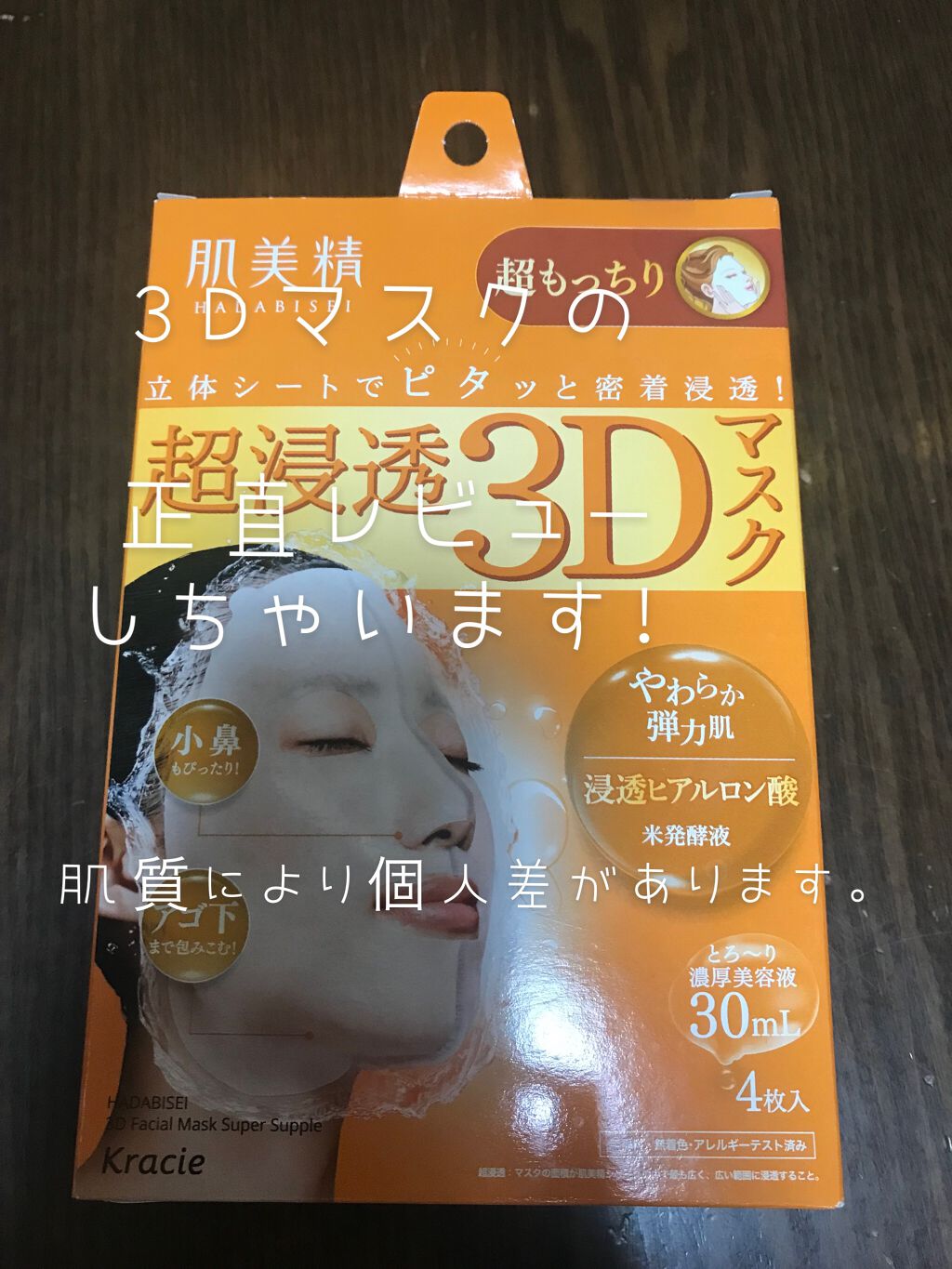 超浸透3dマスク エイジングケア 超もっちり|肌美精の口コミ 今回は、3dマスクを正直レビューしていきたいと思います! By ひな🐤