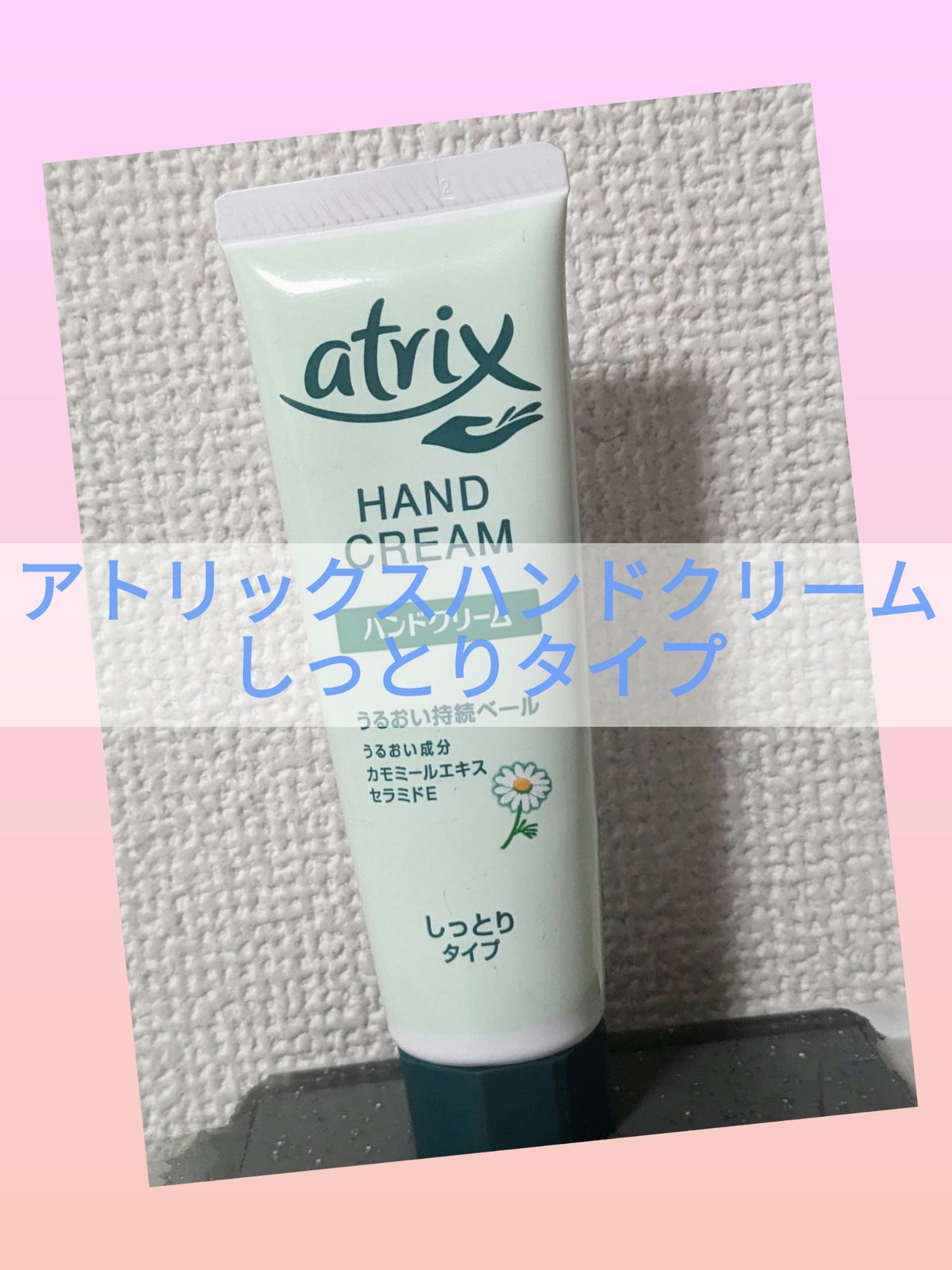 ハンドクリーム|アトリックスの使い方を徹底解説 今回はハンドクリームのお話です By あんころもち Lips