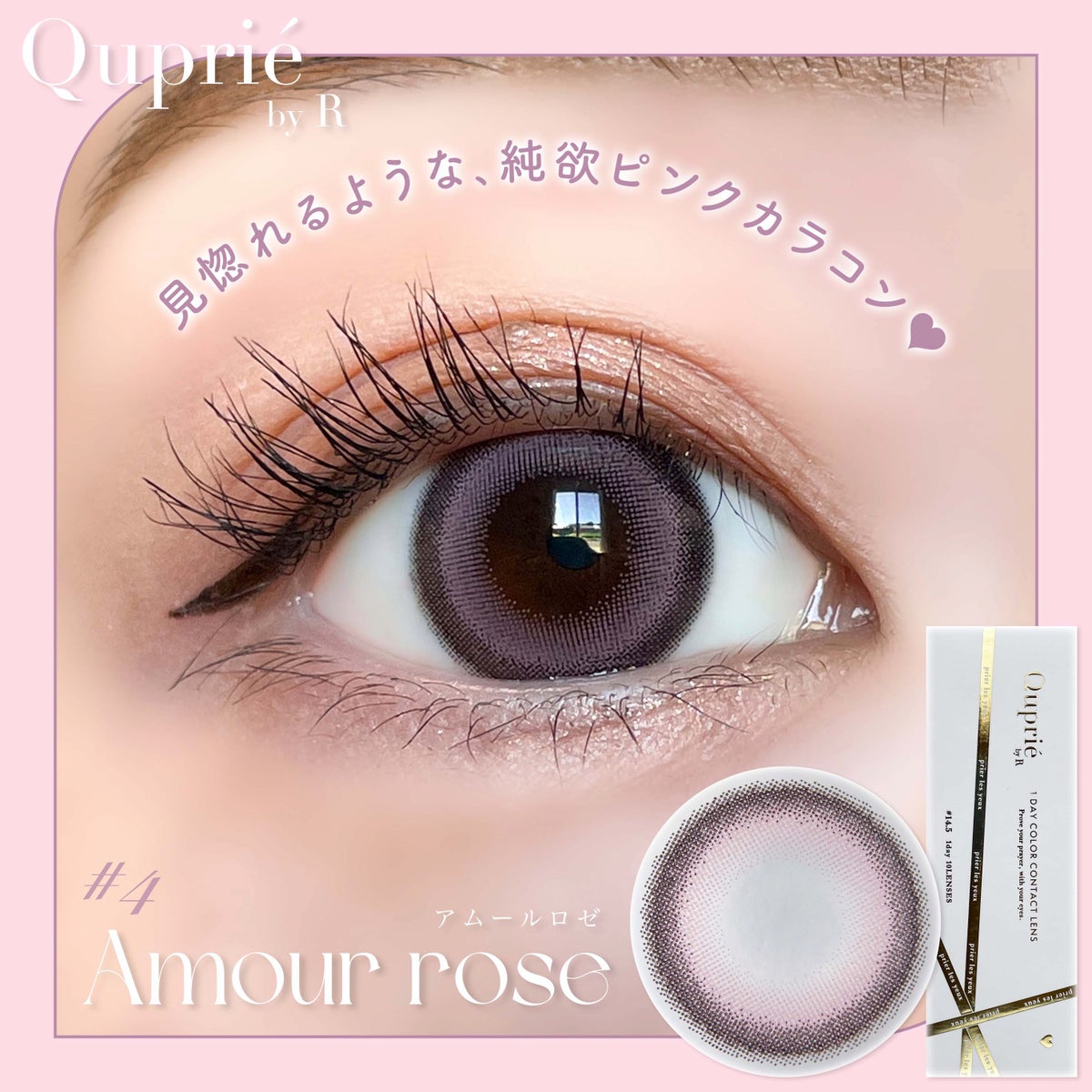 【2023年秋新作カラーコンタクトレンズ】quprie 1day|quprié By Rのカラコンレポ・着画口コミ 見惚れる♡純欲ピンク