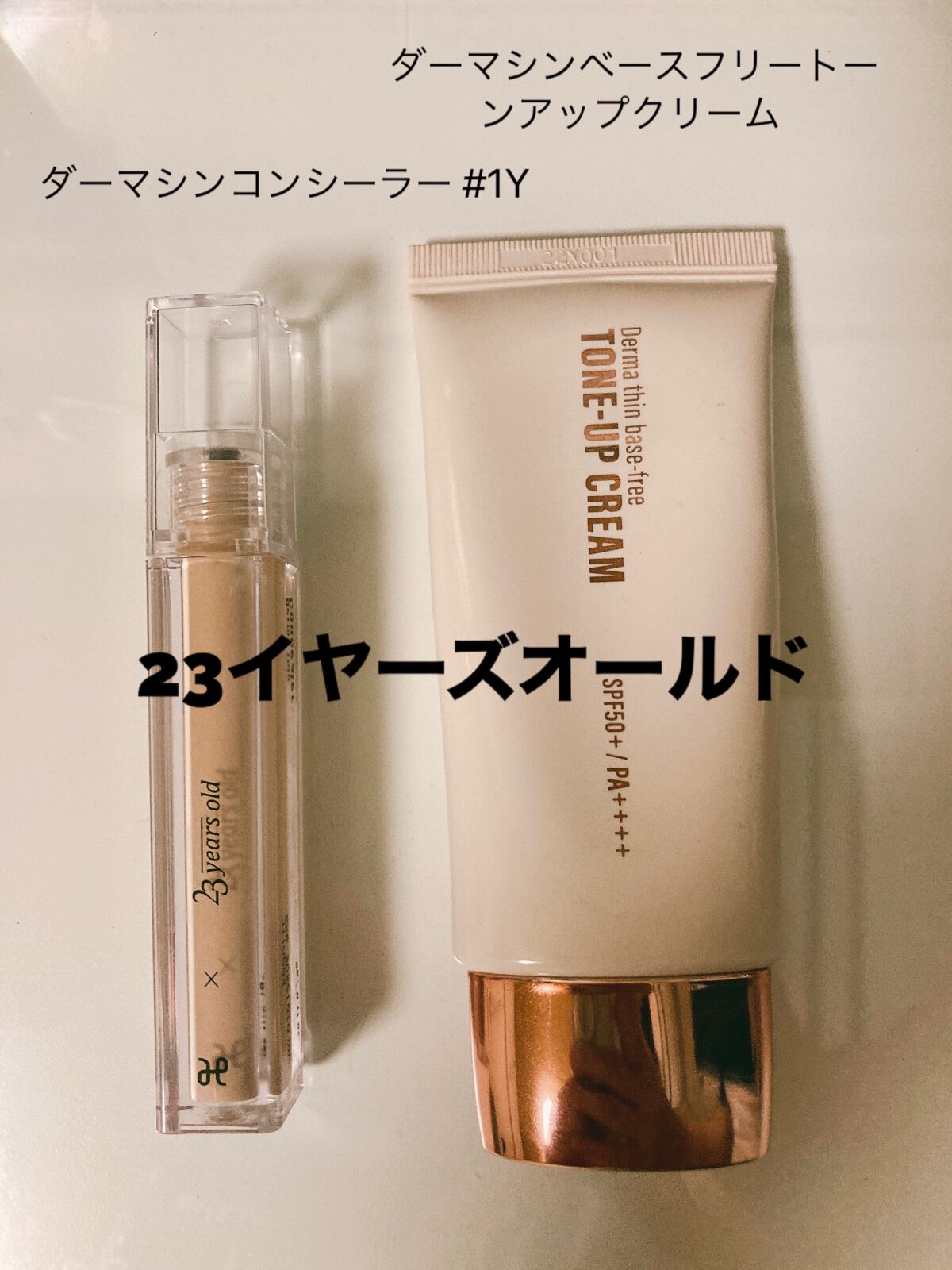 23years Oldのベースメイク ダーマシンコンシーラー他、1商品を使った口コミ 23イヤーズオールド 様に提供で頂いてか By みー