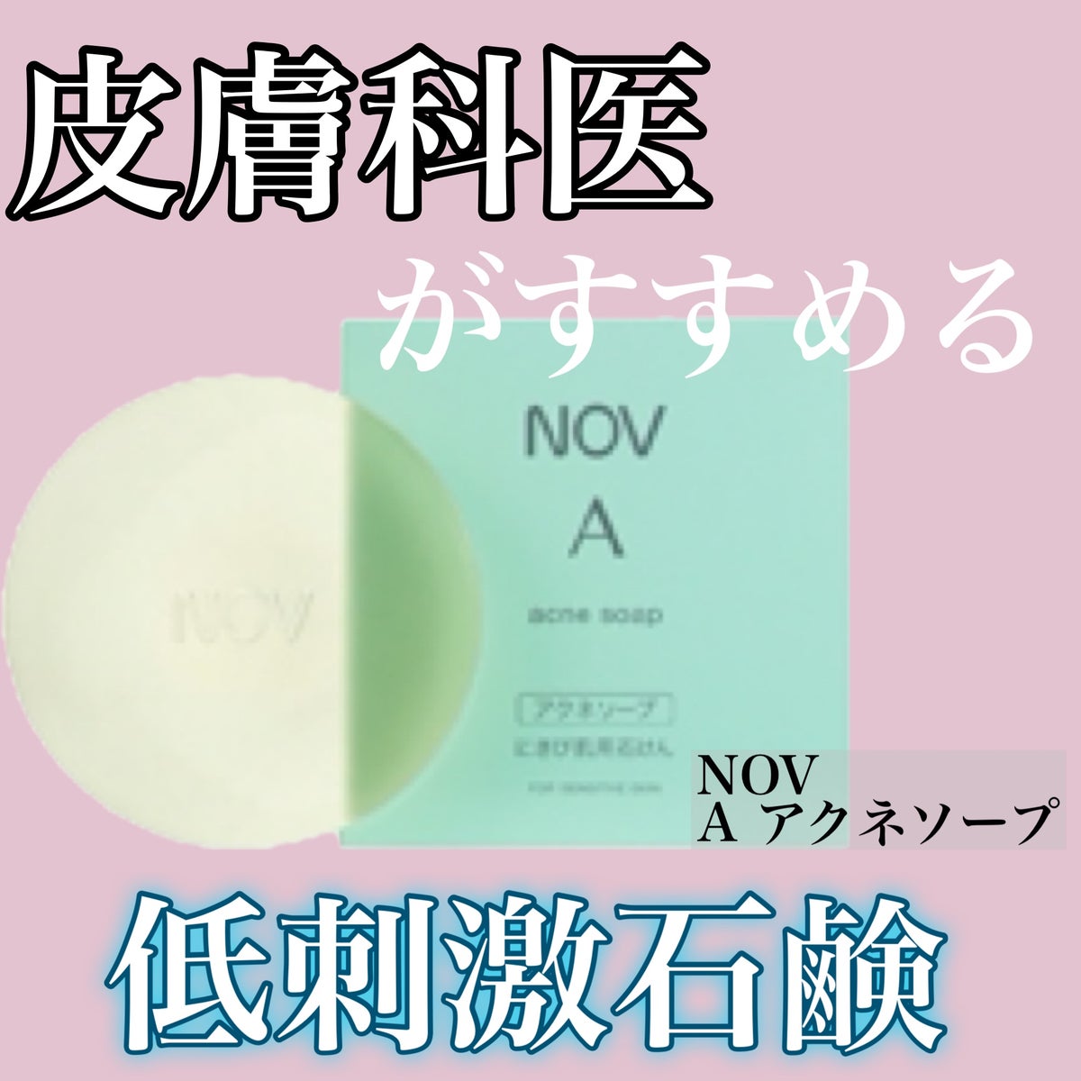 A アクネソープ|novの口コミ 乾燥肌におすすめの洗顔石鹸!皮膚科医がすすめる 固形石鹸🧼 By みみちゃん乾燥肌 Lips