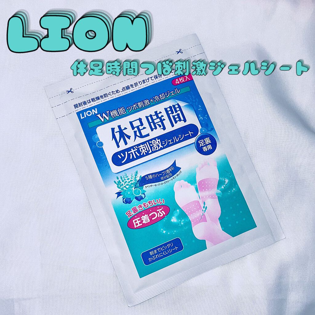 ツボ刺激ジェルシート|休足時間の口コミ ~ Lion 休足時間つぼ刺激ジェルシート ~ By Ⓜ Ⓐ Ⓨ Ⓤ乾燥肌20代前半 Lips