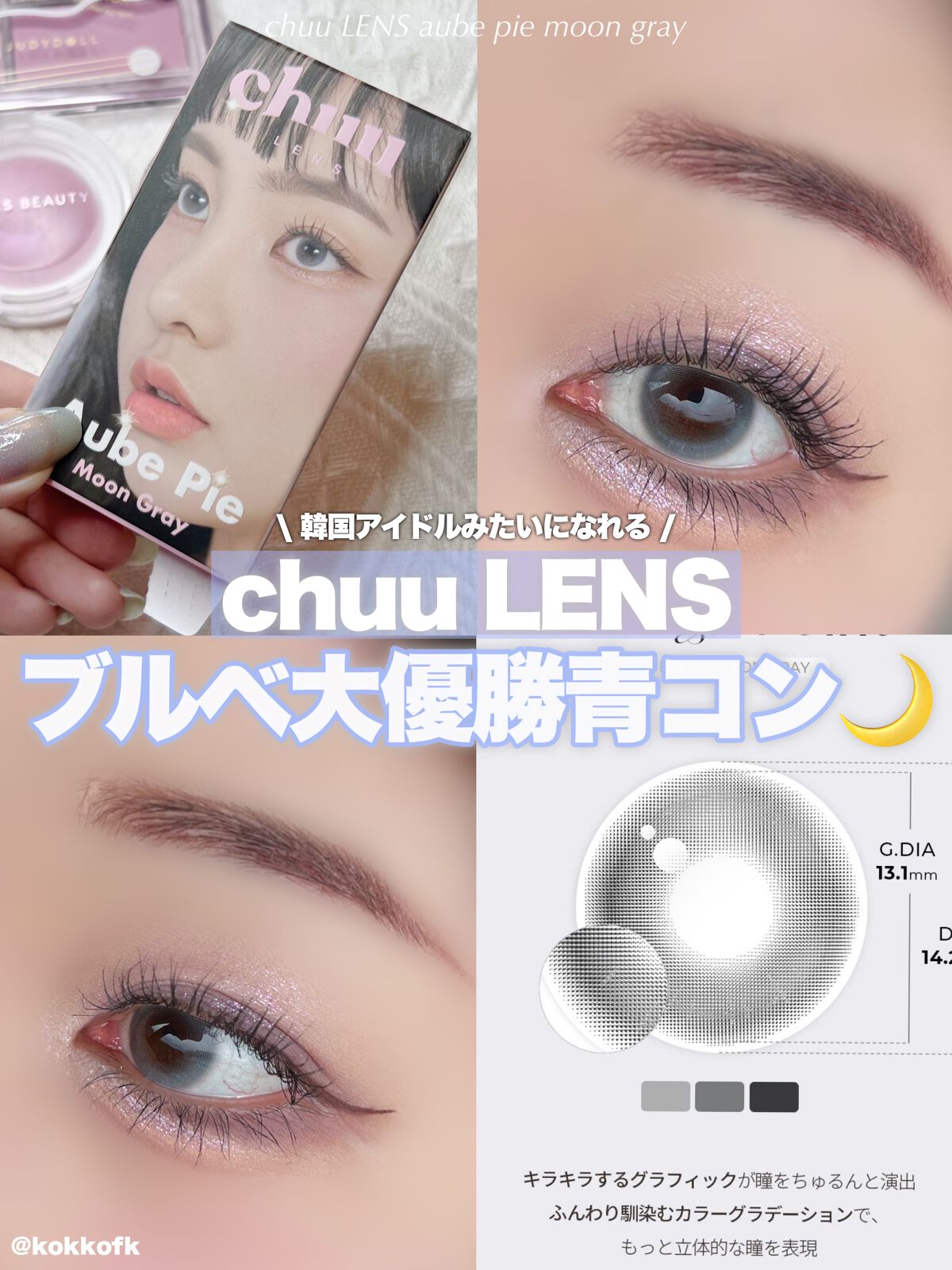 Aube Pie|chuu Lensのカラコンレポ・着画口コミ ブルベおすすめ透明感青カラコン発見 By 琴音乾燥肌20代前半