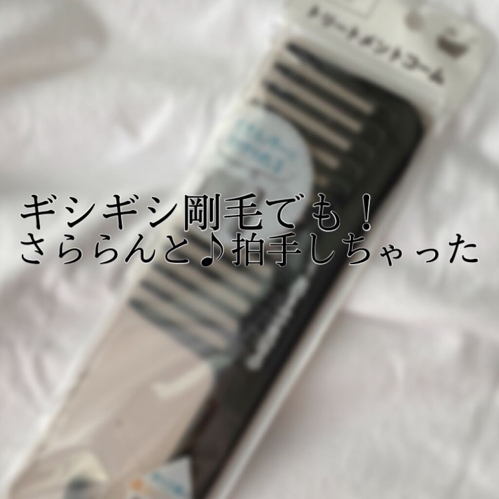 トリートメントコーム|セリアの口コミ「超優秀!100均で買えるおすすめヘアブラシ!ダイソーのトリートメン」 By たなか脂性肌10代
