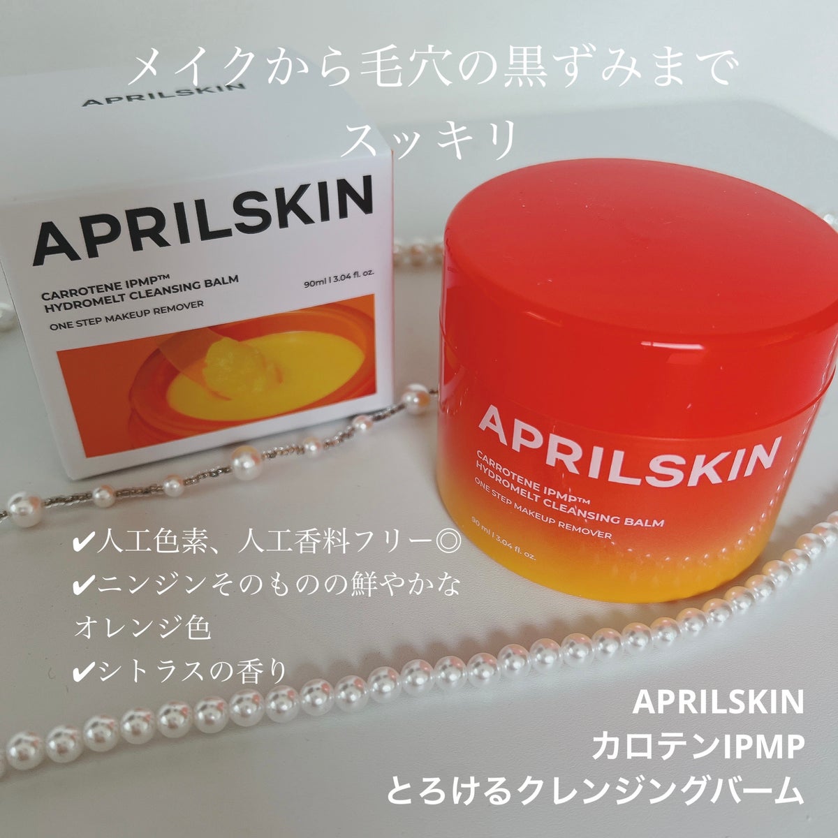 カロテンipmptm とろけるクレンジングバーム |aprilskinの口コミ ⁑ Aprilskin カロテンipmpとろける