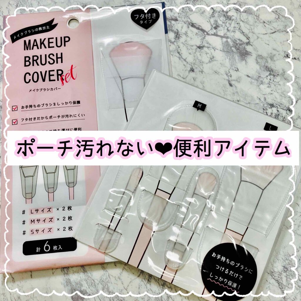 メイクブラシカバー|セリアの口コミ 超優秀!100均で買えるおすすめ化粧小物!わぁいoo 今回のアップデートで10枚写真を載せられる