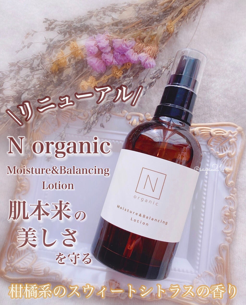 モイスチュア&バランシング ローション|n Organicの口コミ 敏感肌におすすめの化粧水! リニューアルして保湿力up By