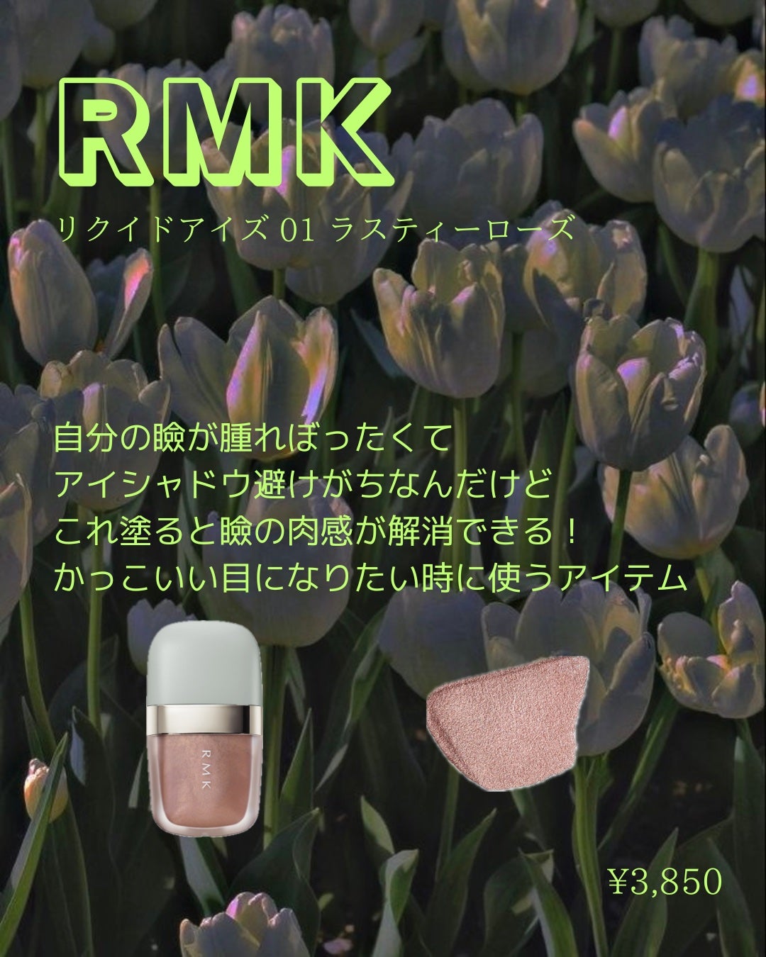 リクイドアイズ|rmkの使い方を徹底解説 クールな雰囲気になれる リキッドアイシャドウを紹介します♡ By 冴島saejima 普通肌