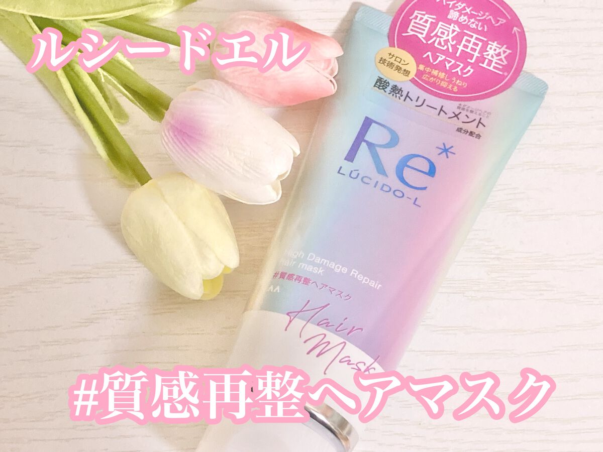 質感再整ヘアマスク|ルシードエルの効果に関する口コミ「こんにちは ルシードエルの 質感再整ヘ」 By しおり🐹ིྀ混合肌20代後半