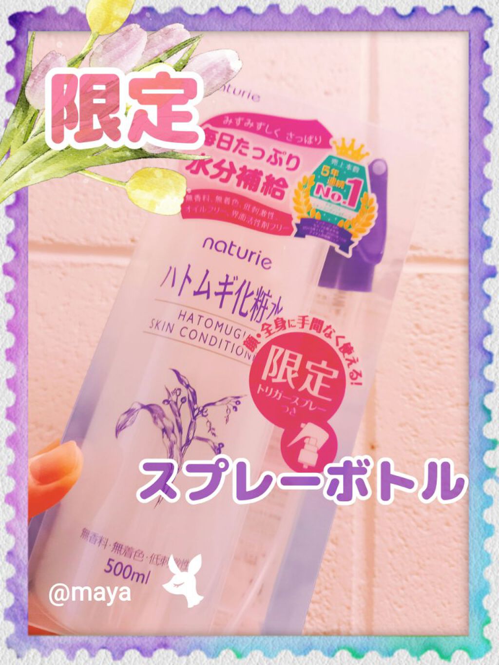 【限定化粧水】ハトムギ化粧水ナチュリエ スキンコンディショナー R |ナチュリエの口コミ ナチュリエ ハトムギ化粧水♥️限定スプレー