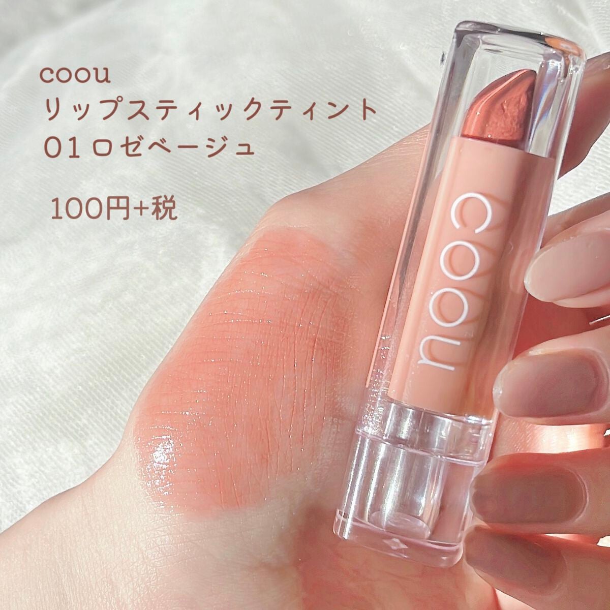 リップスティックティント|coouは落ちないのか?色持ちに関する口コミ 100円で買える美少女ベージュリップ By みおん10代後半