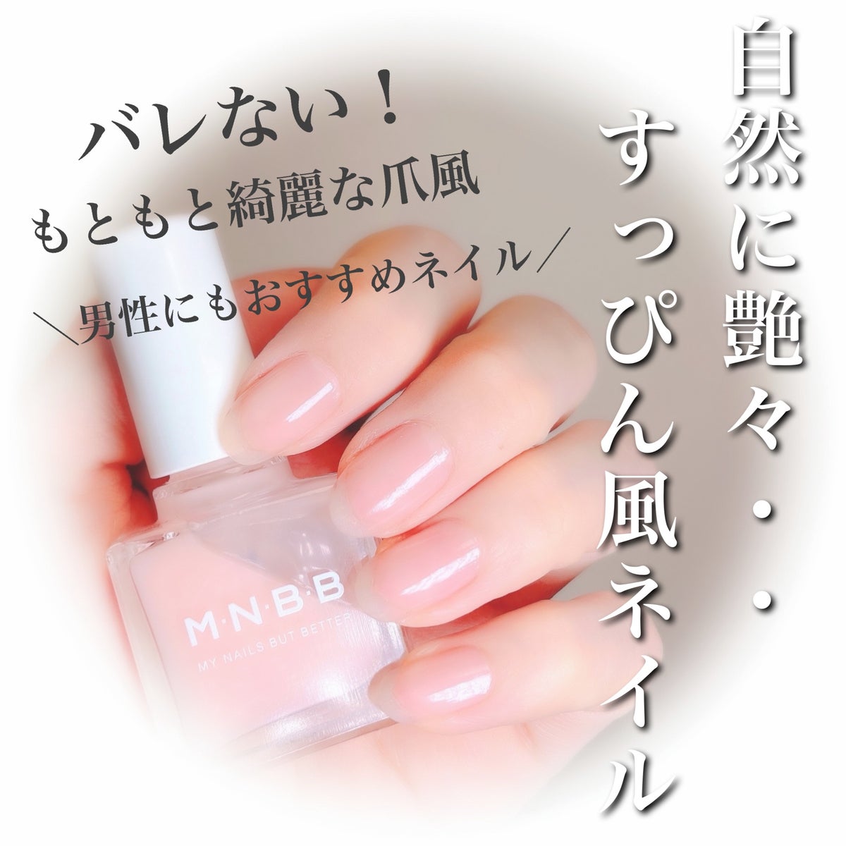 パーフェクトネイルコート|m・n・b・bの口コミ ナチュラルで艶ピカ🥺 ネイルできない人にも使えそうな自然な爪になります💕 By ★むぎ★