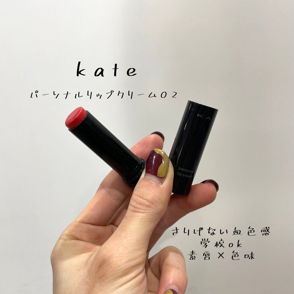 パーソナルリップクリーム|kateの人気色を比較 Kate パーソナルリップクリーム 02 By Ryosuke/美容師モデル乾燥肌