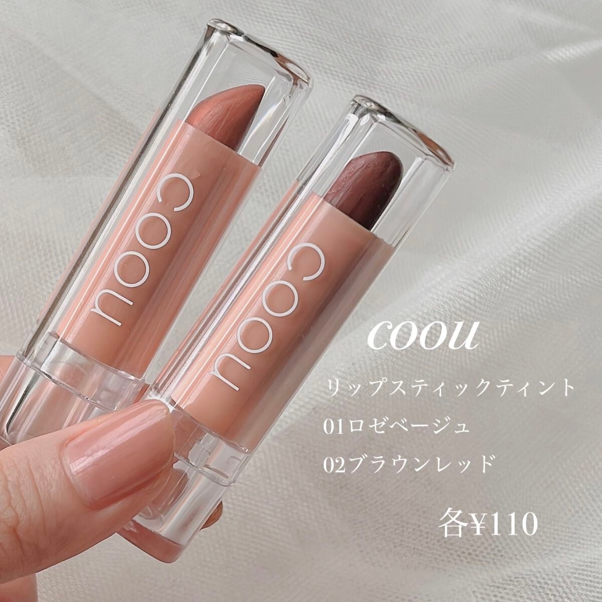 リップスティックティント|coouは落ちないのか?色持ちに関する口コミ ダイソーで買える 垢抜けリップ全2色レビュ By みおん Lips